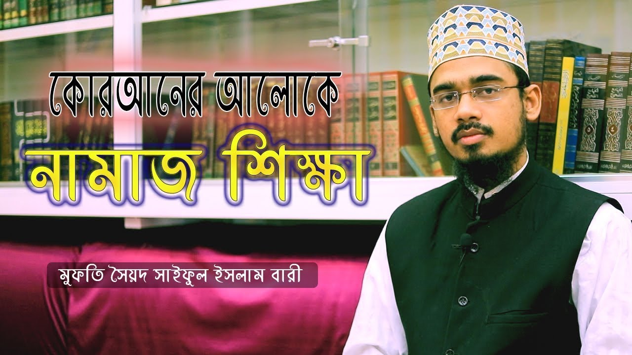 কোরআনের আলোকে নামাজ শিক্ষা | Islamic Educational Video By Mufti Sayed ...