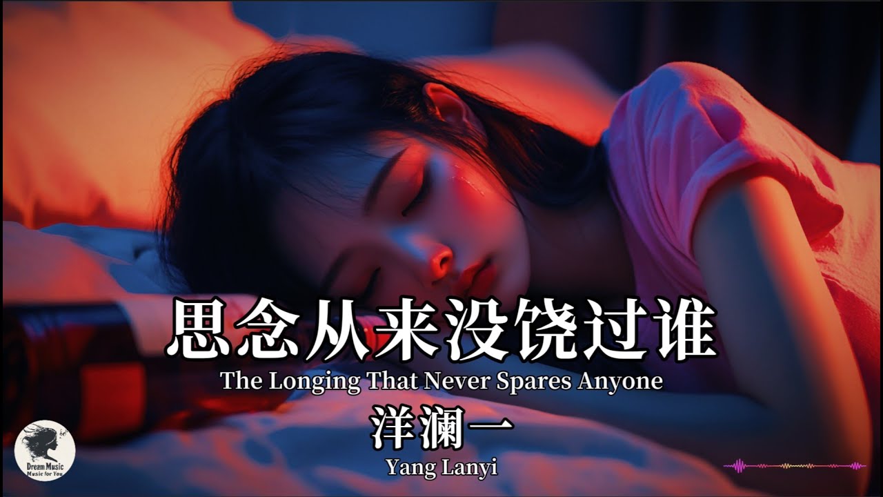 洋澜一 Yang Lanyi - 思念从来没饶过谁【Pinyin + Eng Sub | 梦幻音乐 | 简体拼音英文动态字幕】 - YouTube