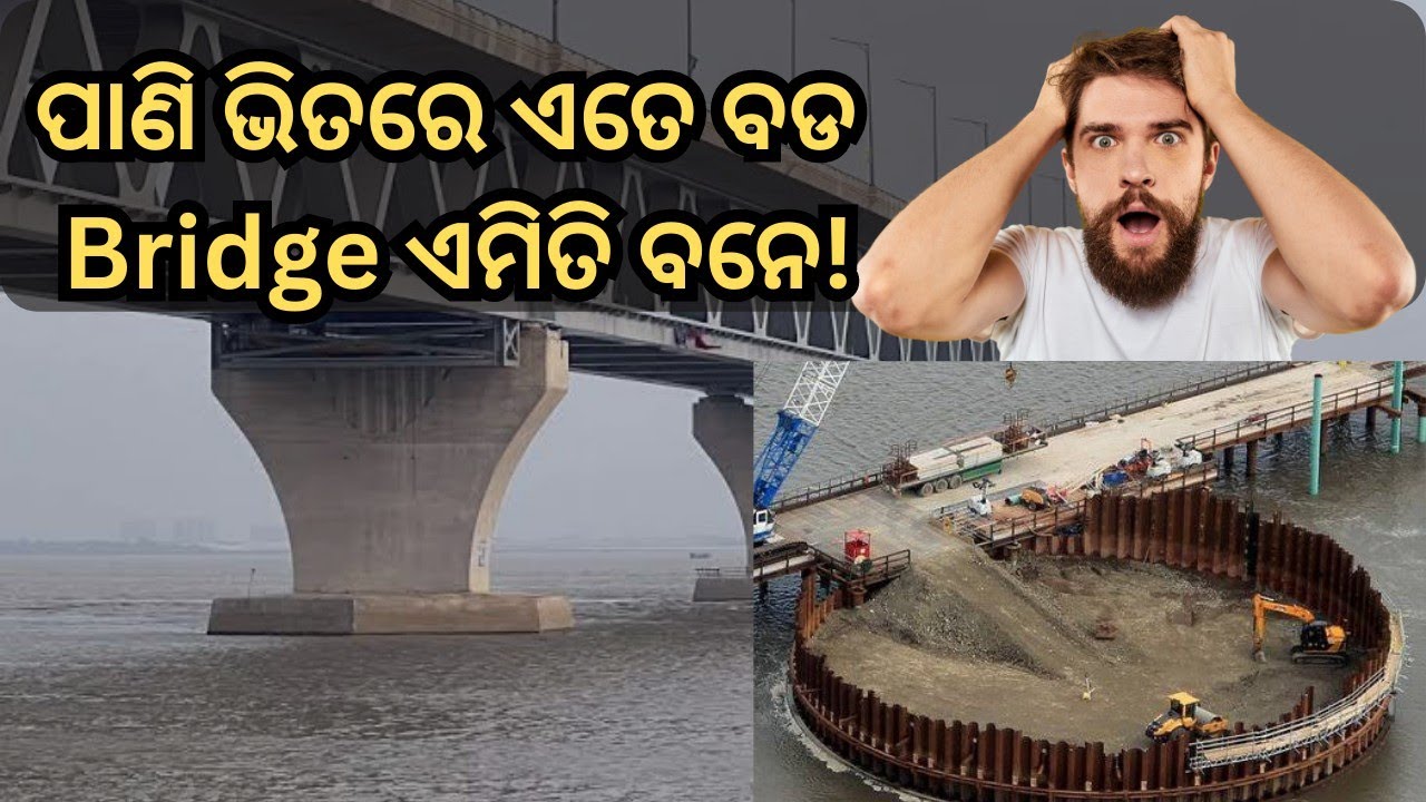 ପାଣି ଭିତରେ ଏମିତି ବନେ Bridge! by Dev Sahoo. How Bridge Made Under River ...