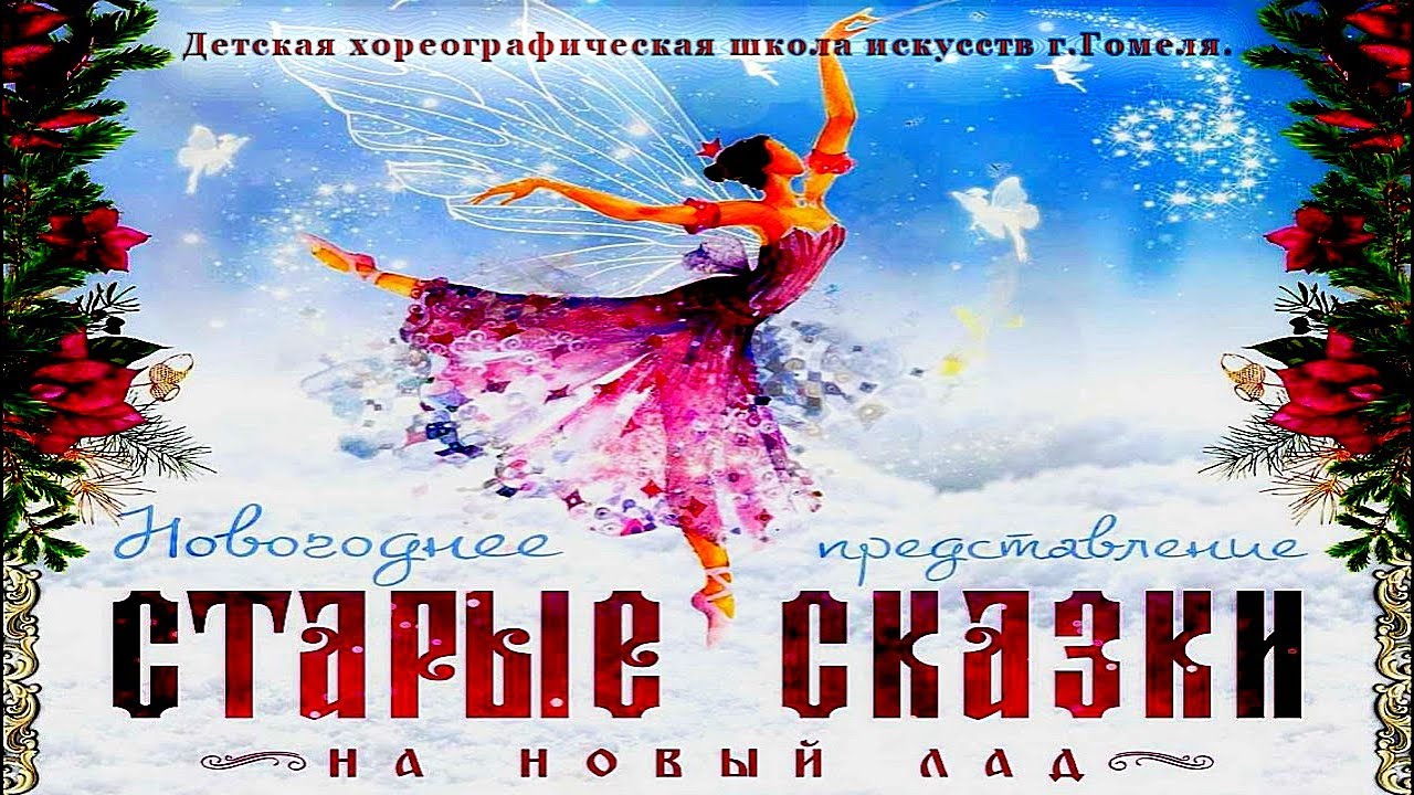 "Старые сказки на новый лад". Новогоднее представление 2019г. - YouTube