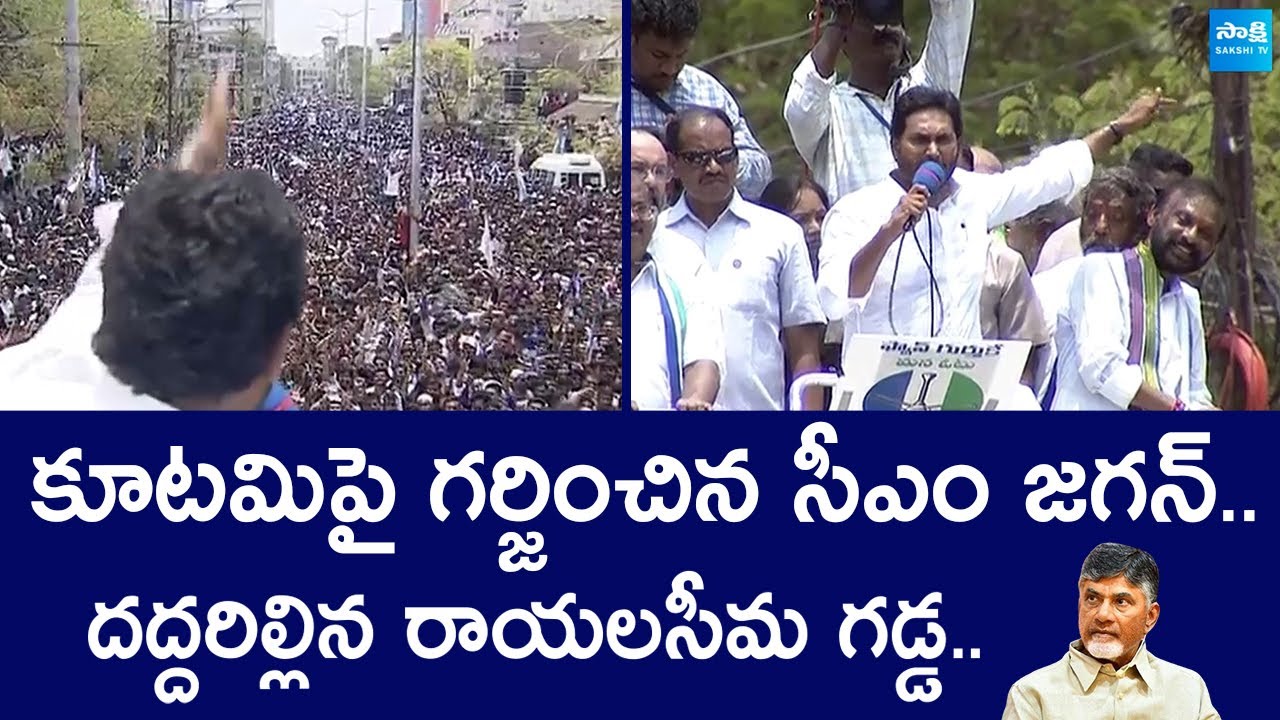 CM YS Jagan Powerful Speech Kurnool Public Meeting | AP Elections 2024 |@SakshiTVLIVE - YouTube