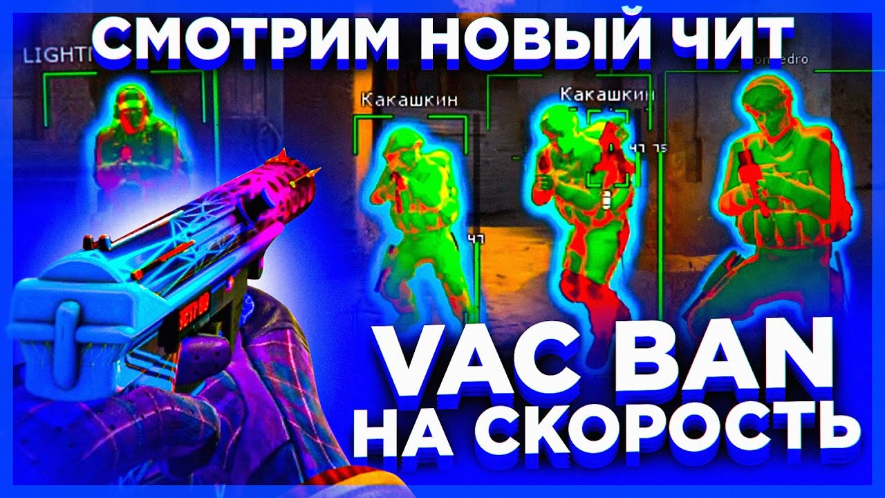 VAC BAN НА СКОРОСТЬ - ОБЗОР НА НОВЫЙ ЧИТ МИДНАЙТ - YouTube