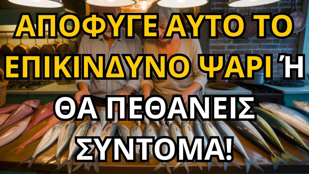 6 ΨΑΡΙΑ που οι ηλικιωμένοι ΔΕΝ ΠΡΕΠΕΙ ΠΟΤΕ να τρώνε! - YouTube
