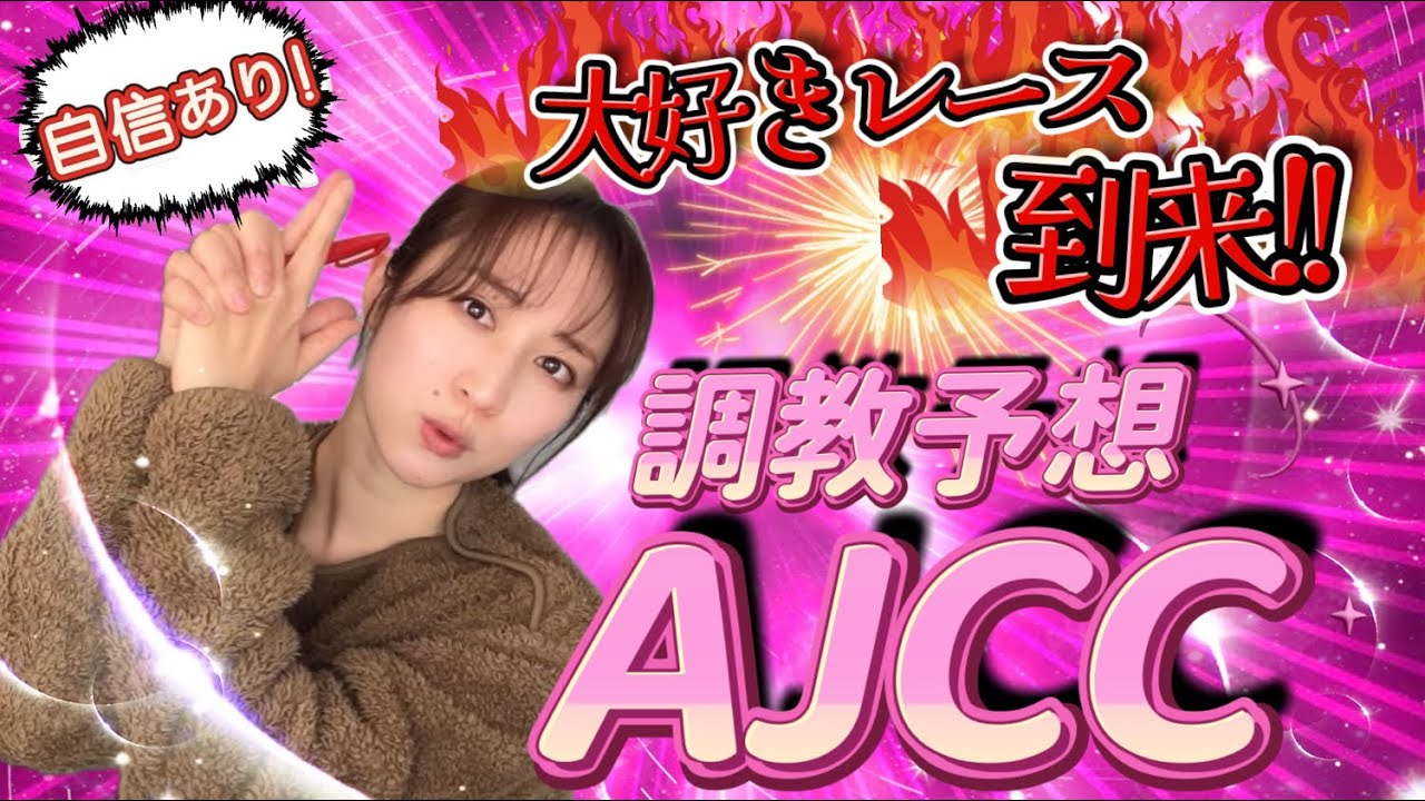 【調教予想】AJCCを天童なこが大予想‼️データ逆向も自信あり🔥🔥🔥 - YouTube