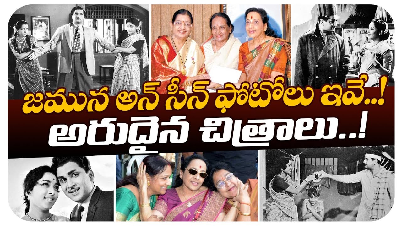 Old Actress Jamuna Rani Unseen and Rare pictures || Tollywood Old ...