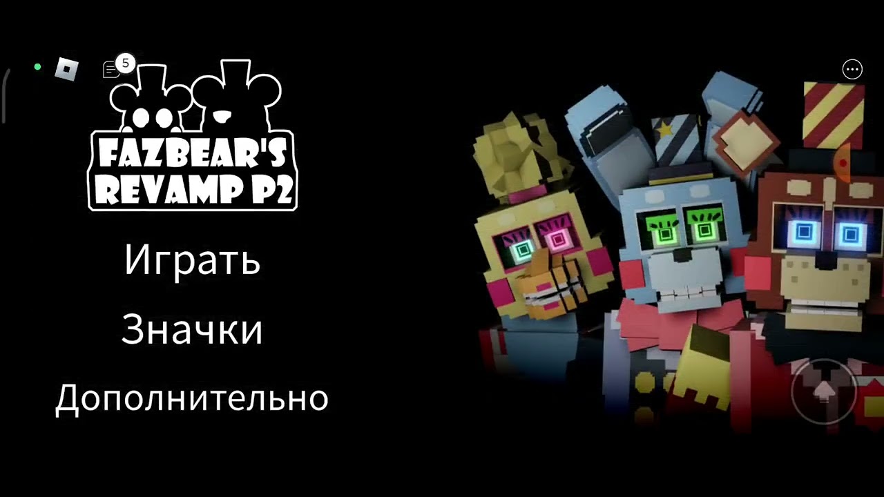 как получить всех аниматроников в роблокс в fnaf 2 revamp rp - YouTube