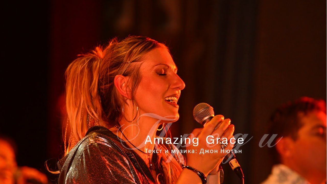 Amazing Grace l Ново Поколение - YouTube
