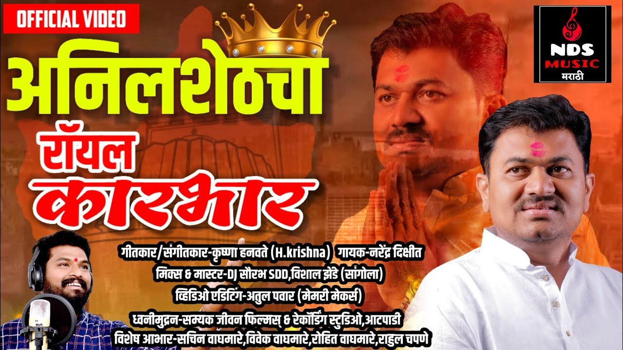 Anil Sheth Patil Song|अनिलशेठ पाटील गीत|Narendra dixit|Krishna Hanvate ...