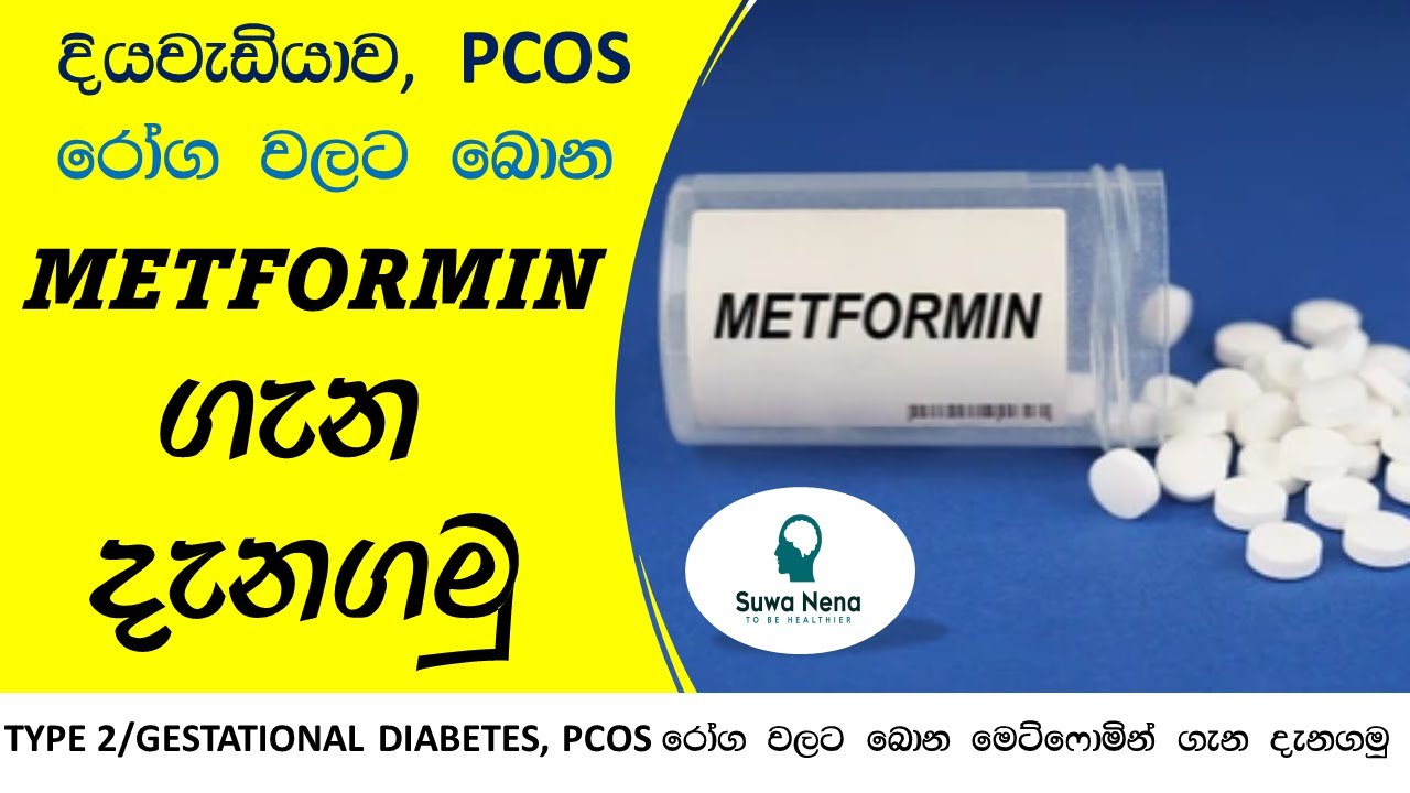 All about Metformin Sinhala - මෙට්ෆොමින් ගැන හරියට දැනගමු - YouTube