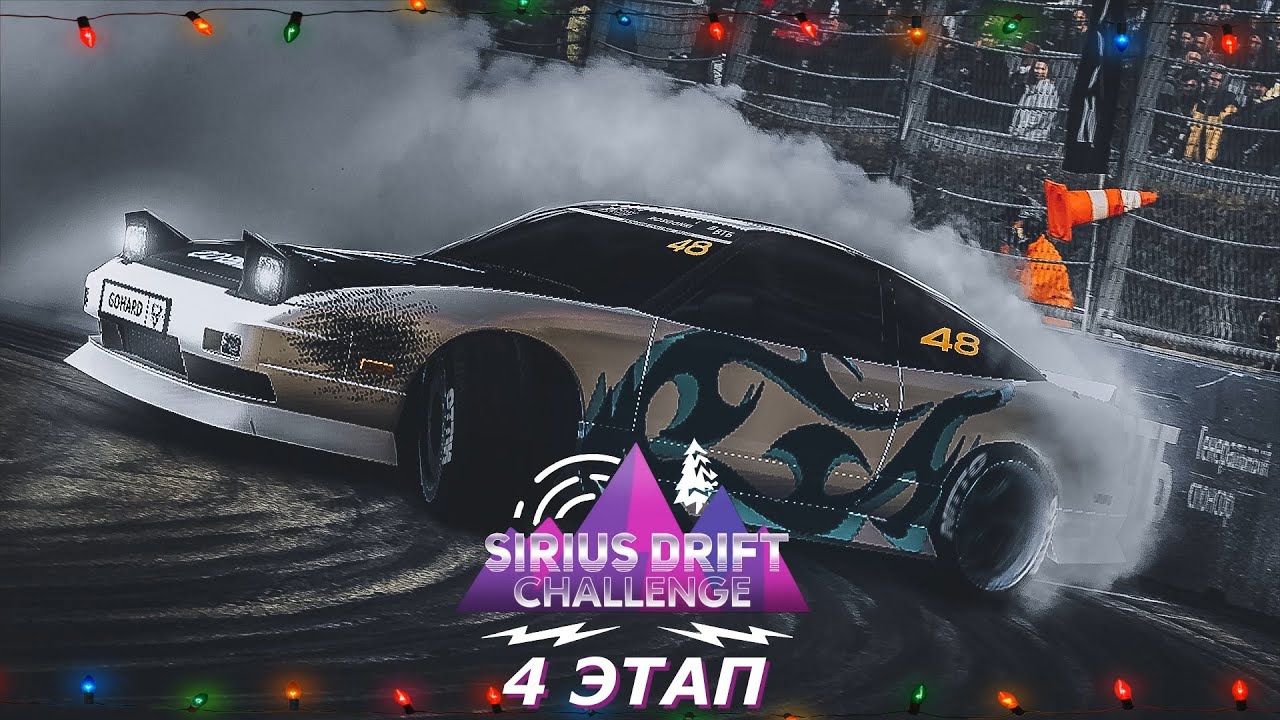 SIRIUS DRIFT CHALENGE 2023-2024 | 4 ЭТАП | ПРЯМОЙ ЭФИР - YouTube