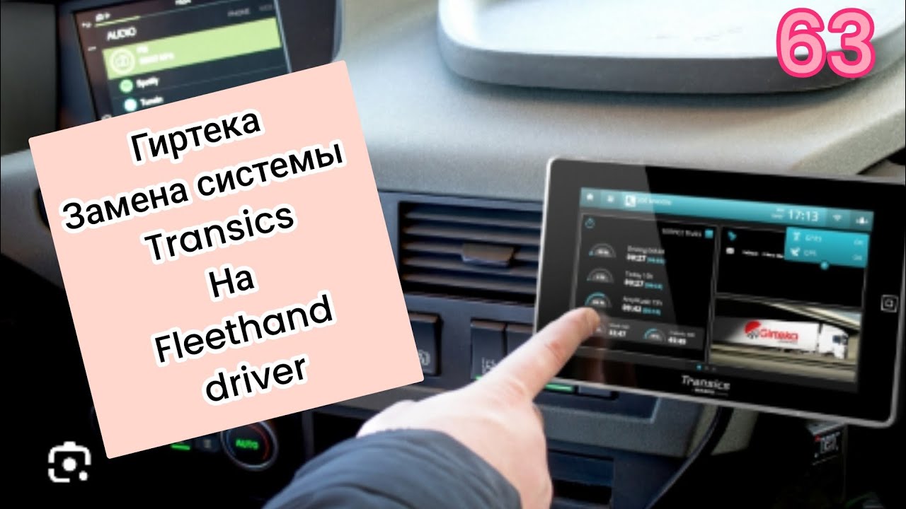 замена системы transics на fleethend driwer! - YouTube