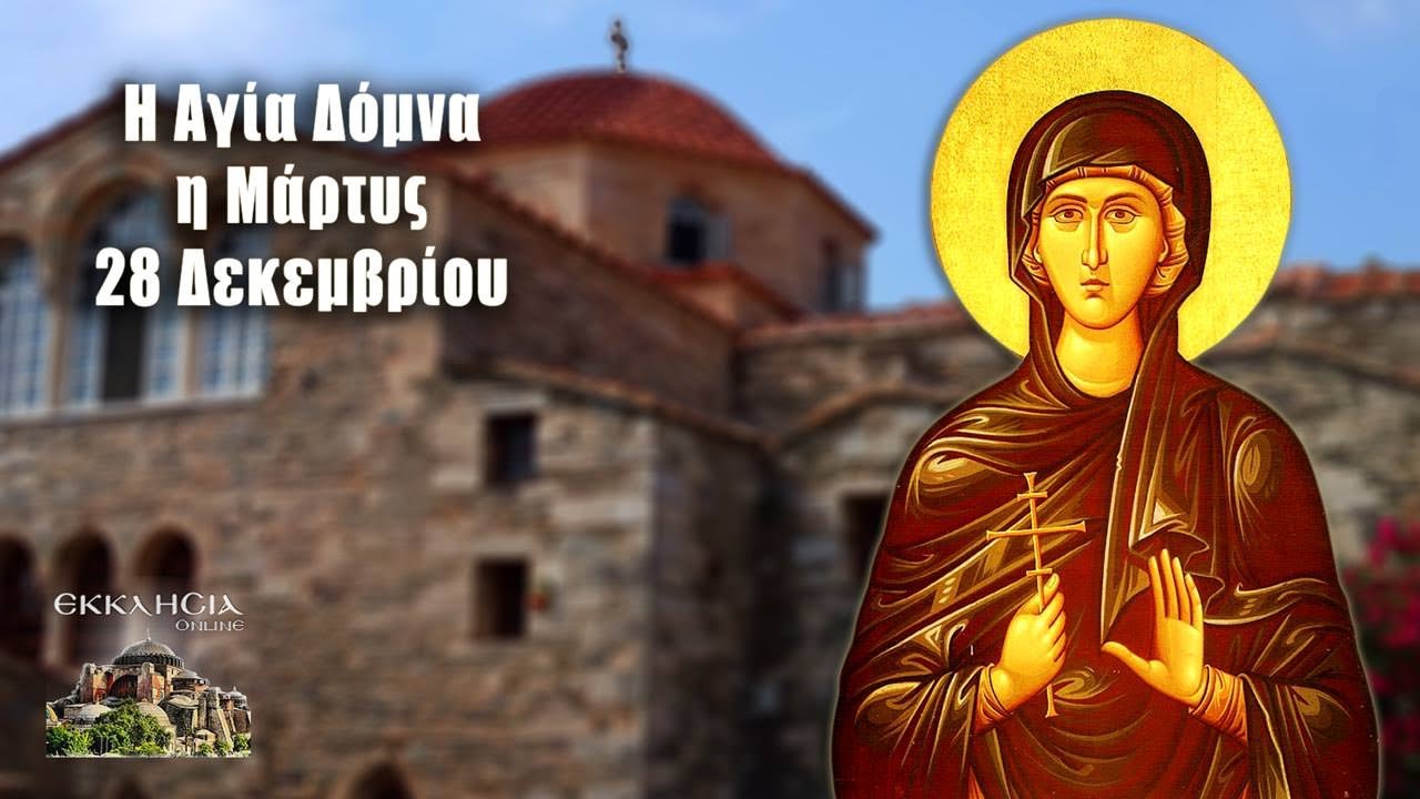 Αγία Δόμνα - 28 Δεκεμβρίου - Βίοι Αγίων - Εορτολόγιο - YouTube