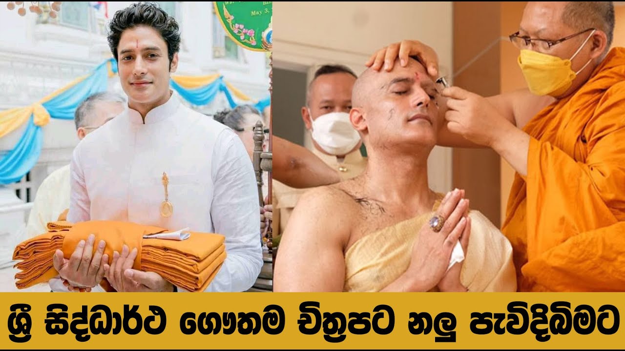 සුපිරි ඉන්දීය නලු පැවදිබිමට | Sri Siddhartha Gautama Sinhala Movie ...