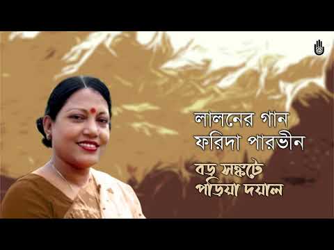 Boro shonkote poria doyal  বড় সঙ্কটে পড়িয়া দয়াল ।  Lalon Geeti ।  Farida Parveen