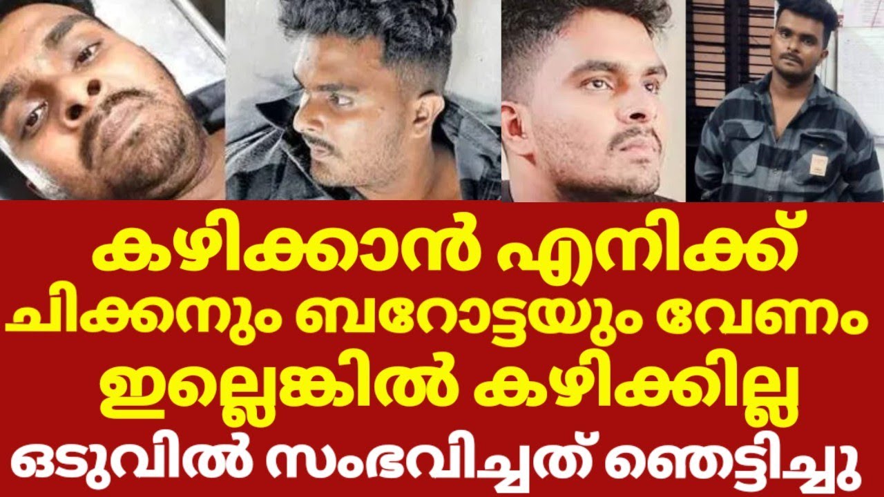 അഫാന്റെ ആവശ്യങ്ങൾ നിറവേറ്റി പൊലീസുകാർ | Thiruvananthapuram Afan news ...