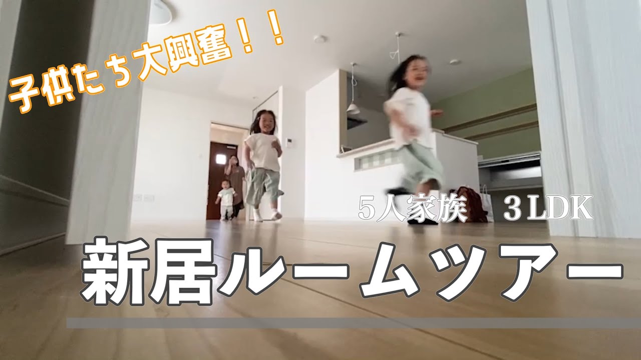 【ルームツアー】平屋/3LDK /5人家族のマイホーム - YouTube
