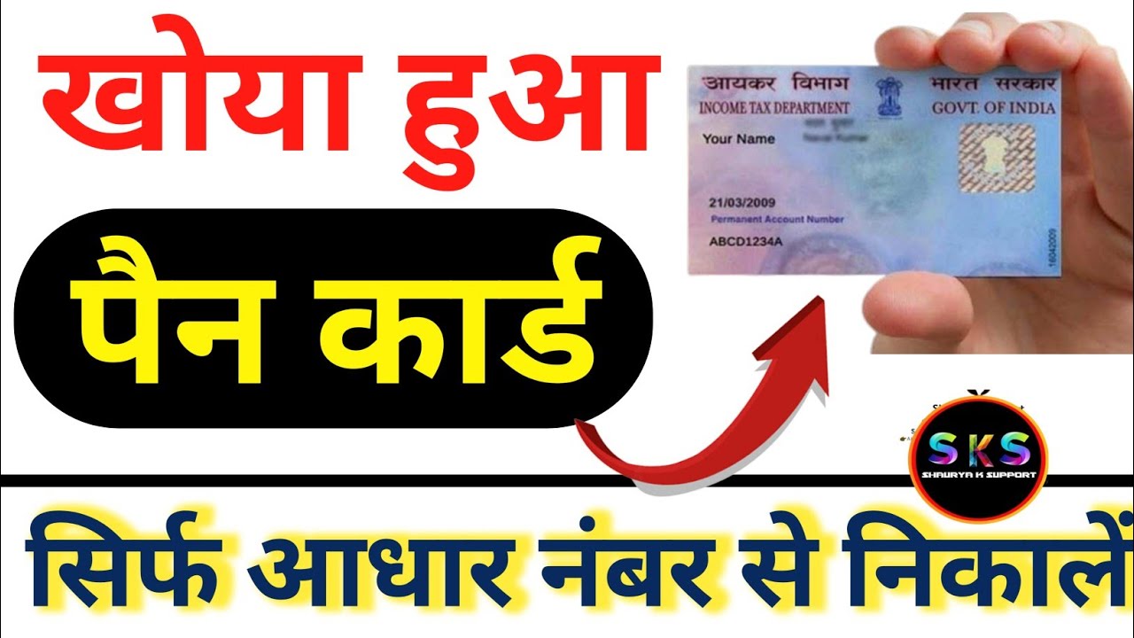 Khoya Hua Pan Card Kaise Nikale खोया हुआ Pan Card निकालें चुटकी में