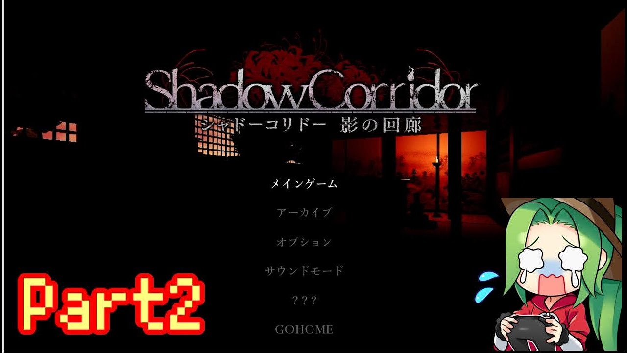 【Shadow Corridor】Shadow Corridor 影の回廊 初見実況プレイ！【Part2】 - YouTube