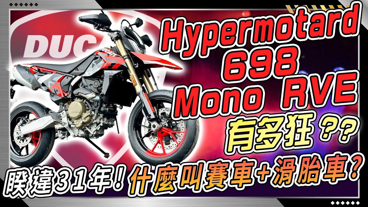 發表會讓所有人都能孤輪騎？？DUCATI Hypermotard 698 Mono RVE 地表最強單缸滑胎王者降臨！ - YouTube