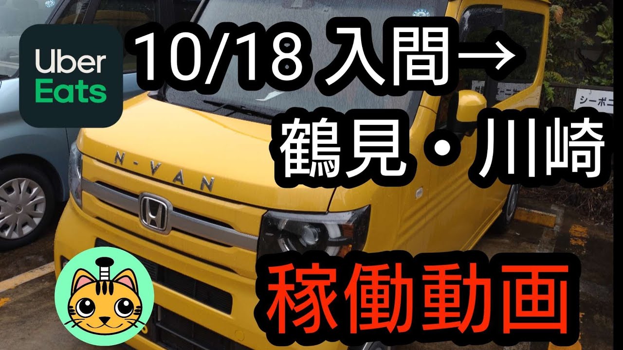 【Uber Eats】10/18 入間→鶴見・川崎 稼働動画 - YouTube
