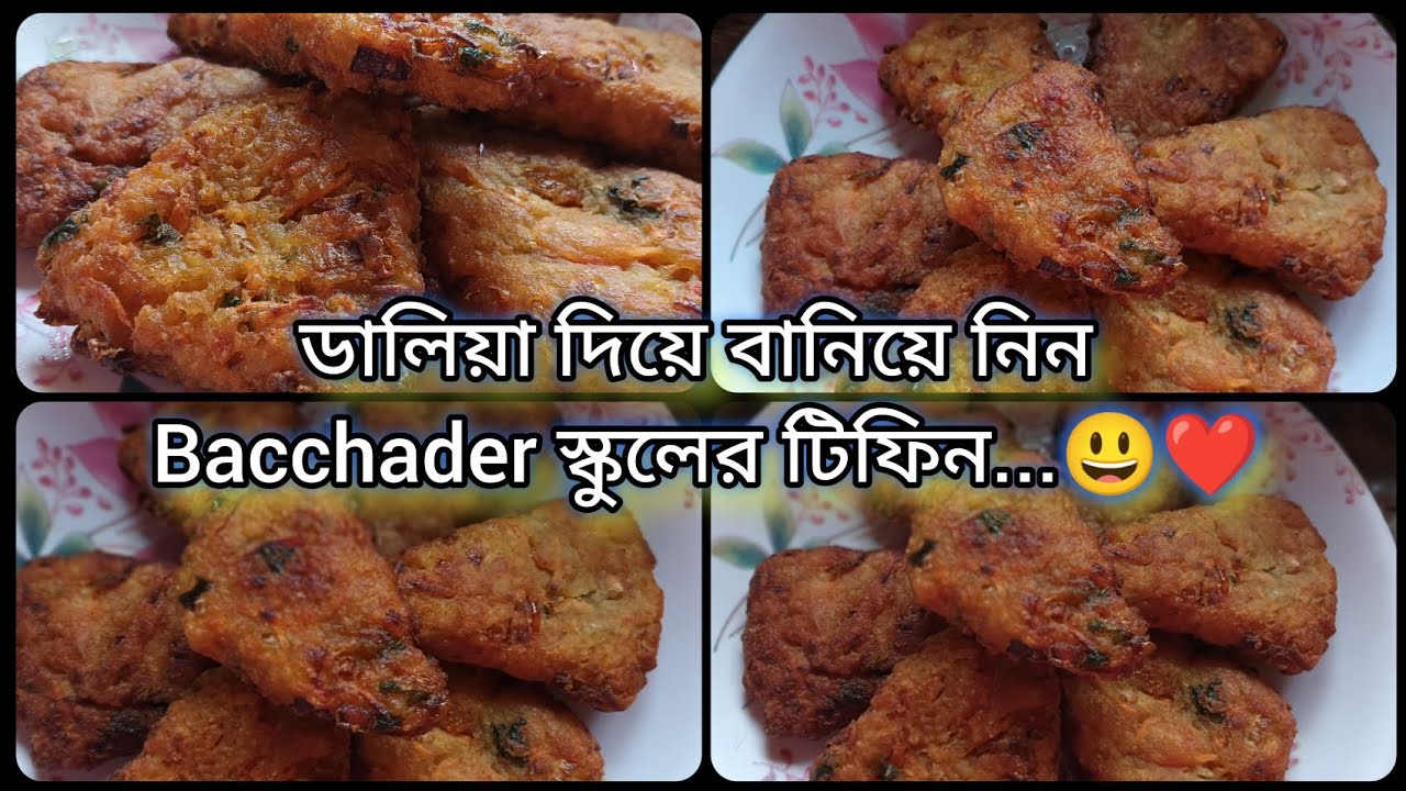ডালিয়া দিয়ে বানিয়ে নিন Bacchader স্কুলের টিফিন...😃 - YouTube