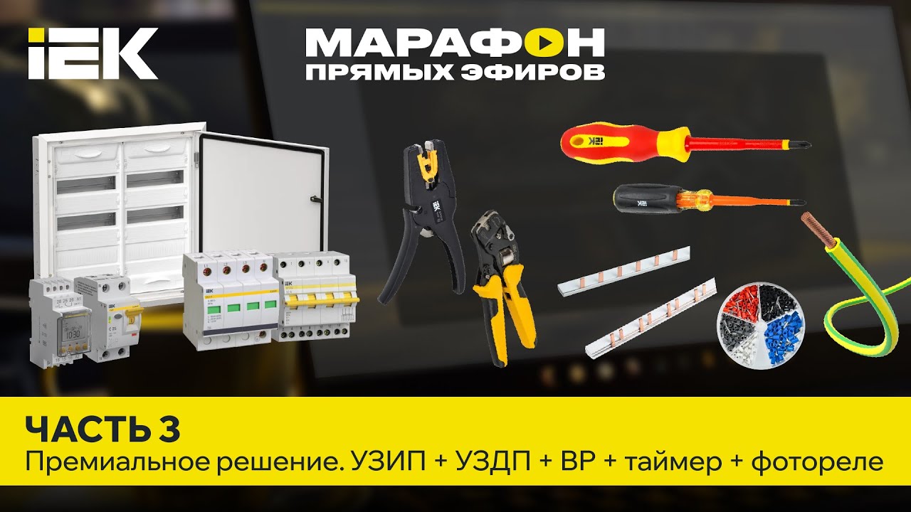 3 эфир. «Премиальное решение. УЗИП+ УЗДП + ВР + таймер + фотореле». IEK ...