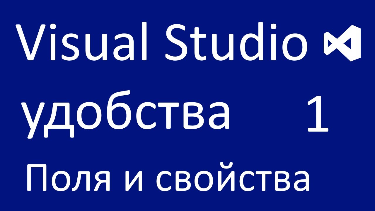 Удобства Visual Studio 1. Работа с field и property в Visual Studio ...