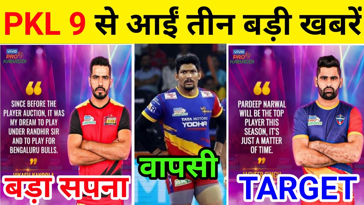 PKL 2022 : 3 Big News Pro Kabaddi Season 9 | Pradeep Narwal News ...