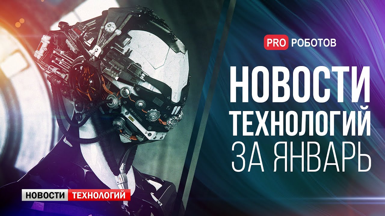 Новейшие роботы и технологии будущего: все новости технологий за январь ...
