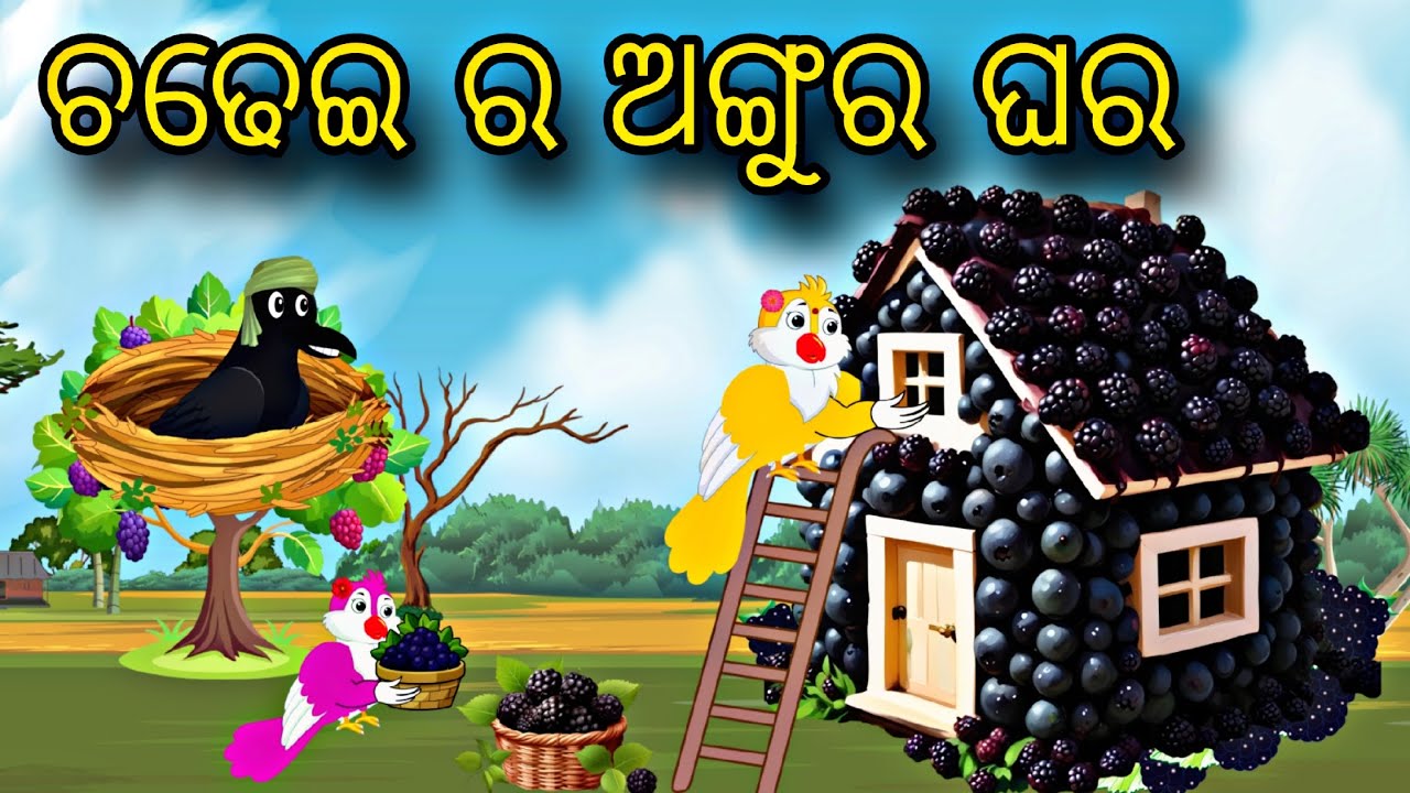 Chadhei Ra Angura Ghara \\ Odia Stories \\ Odia Gapa \\ Tiki Chadhei ...