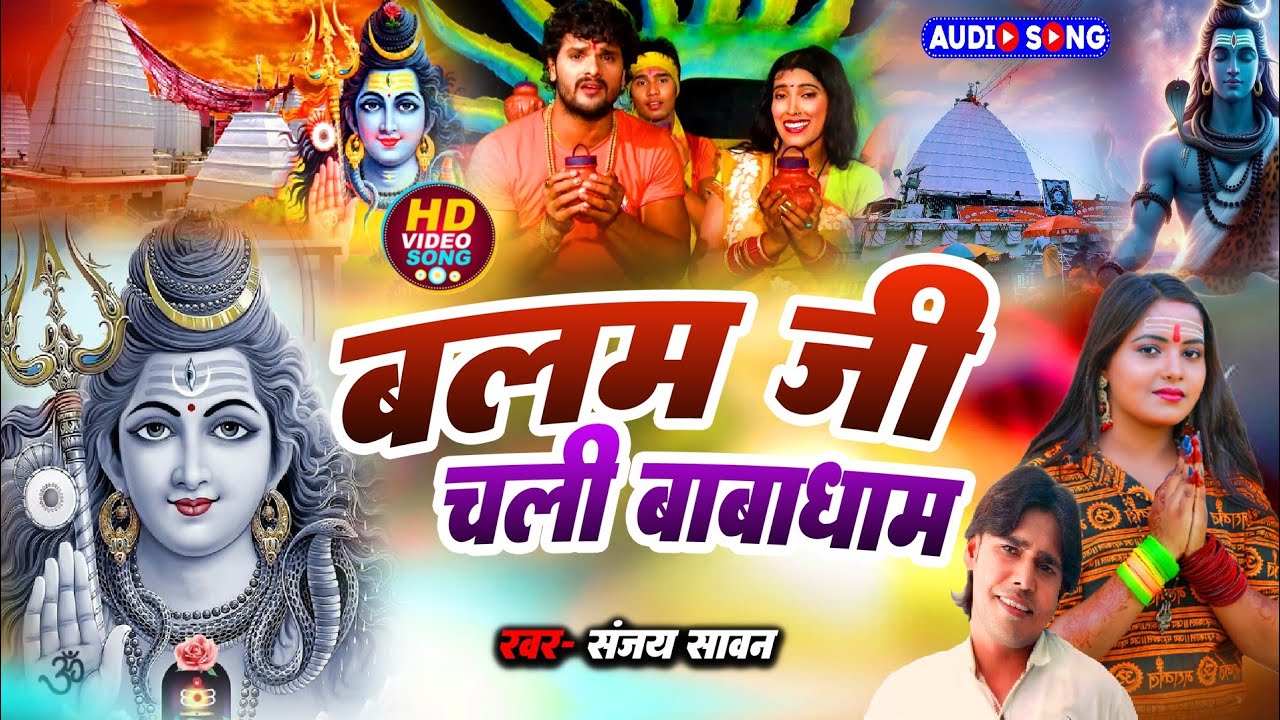 Video | बलम जी चली बाबा धाम | Sanjay Sawan | Balam Ji Chli Baba Dham ...