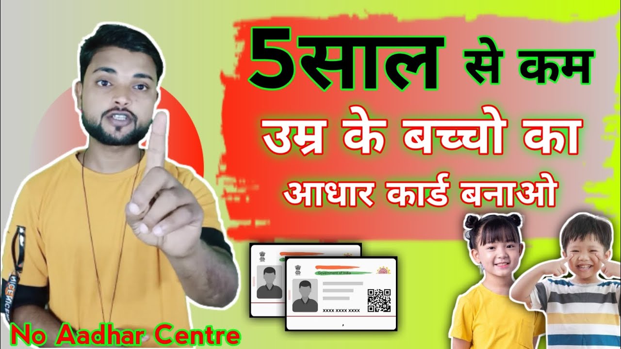 5 Saal Se Kam Ke Bachcho ka Aadhar Card Banay Mobile Se | Aadhar Card ...