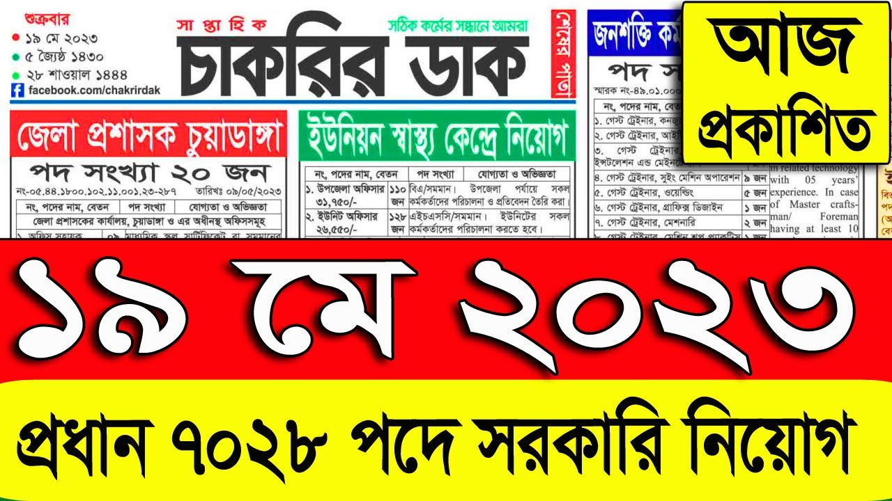🔥Weekly job circular 19 May 2023 🔥 সাপ্তাহিক চাকরির ডাক ১৯/০৫/২০২৩🔥 ...
