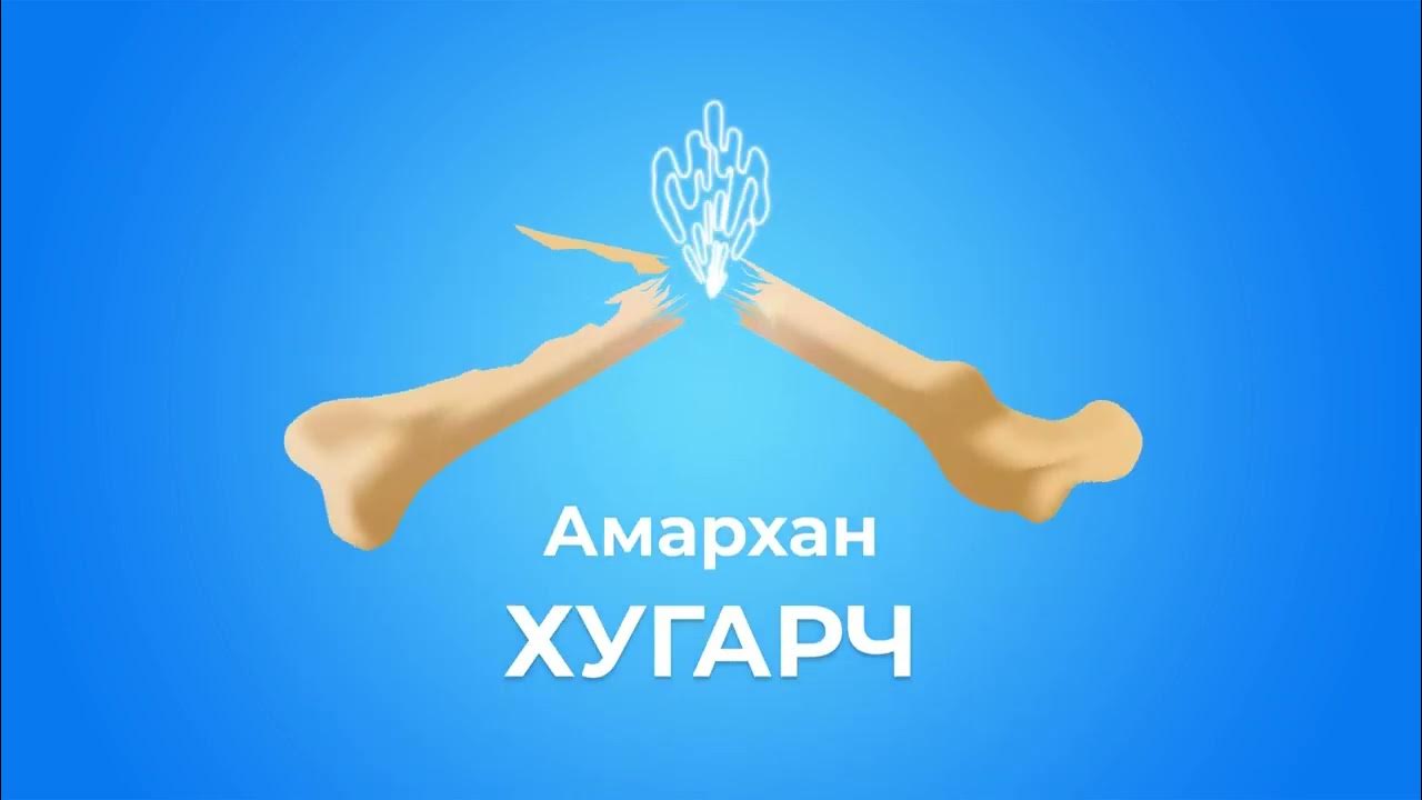 Ясны хугарал ясны сийрэгжилт үе мөч өвдөхөд юу хэрэглэх вэ Youtube