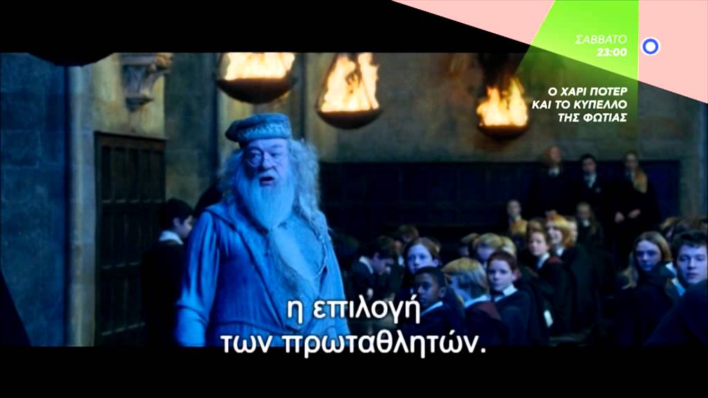 Ο ΧΑΡΙ ΠΟΤΕΡ ΚΑΙ ΤΟ ΚΥΠΕΛΛΟ ΤΗΣ ΦΩΤΙΑΣ (HARRY POTTER AND THE GOBLET OF ...