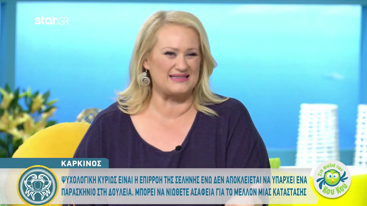 Καρκίνος | Ημερήσιες Προβλέψεις | 4.2.2020 - YouTube