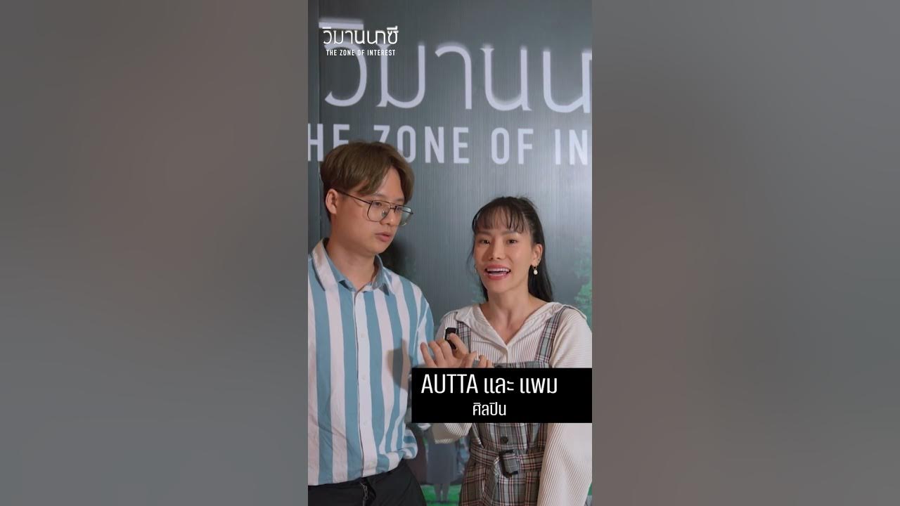 ความคิดเห็นเรียลๆ จาก KOLs หลังดู #thezoneofinterest #วิมานนาซี - YouTube
