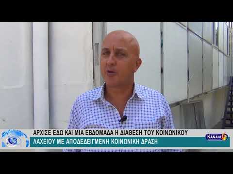 ΑΡΧΙΣΕ ΕΔΩ ΚΑΙ ΜΙΑ ΕΒΔΟΜΑΔΑ Η ΔΙΑΘΕΣΗ ΤΟΥ ΚΟΙΝΩΝΙΚΟΥ ΛΑΧΕΙΟΥ ΜΕ ...