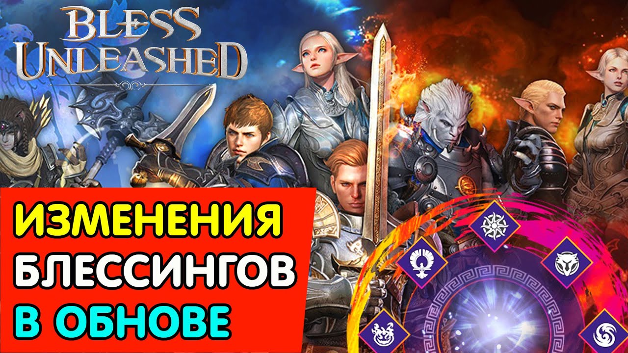 🔥BLESS UNLEASHED🔥 ОБНОВЛЕНИЕ BLESSINGS ВСЕХ КЛАССОВ КАК ИЗМЕНЯТ БЛЕССЫ ...