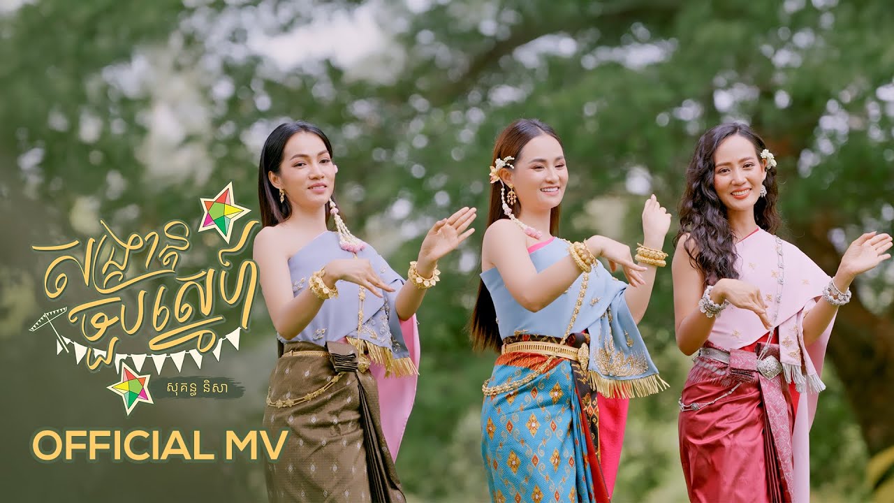 Sokun Nisa - សង្ក្រាន្តចួបស្នេហ៍ | Official Music Video - YouTube