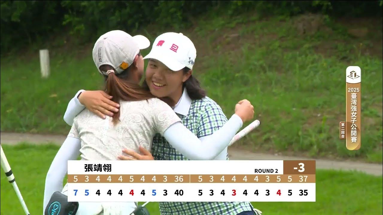 【TLPGA】2025臺灣強女子公開賽 第二回合 4/4 - YouTube