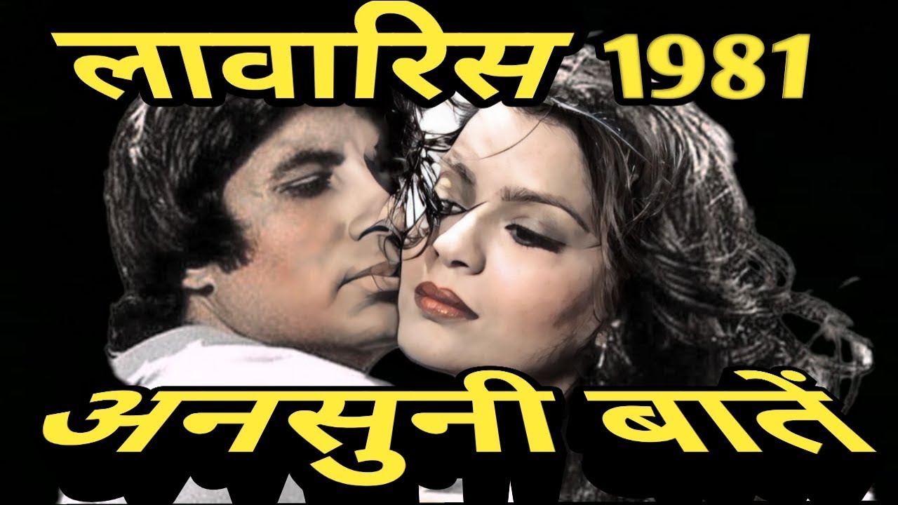 laawaris 1981 behind the scenes | लावारिस 1981 से जुड़ी कुछ ख़ास बातें ...
