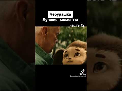 Фильм чебурашка @Мама я папузьяна @Ясмина Ибишева
