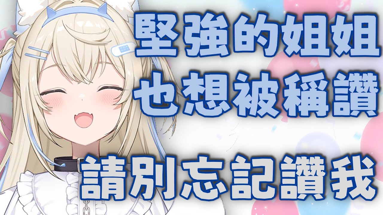 別忘了稱讚Fuwawa 就算是堅強的姐姐也需要Ruffians的讚美【FUWAMOCO hololive 中文 vtuber 精華 ...