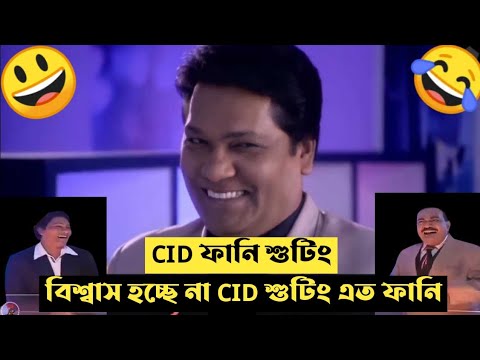 CID funny video || cid bast funny video || @FaduReviewZone @fatosdesconhecidos @SonyAATH @cid