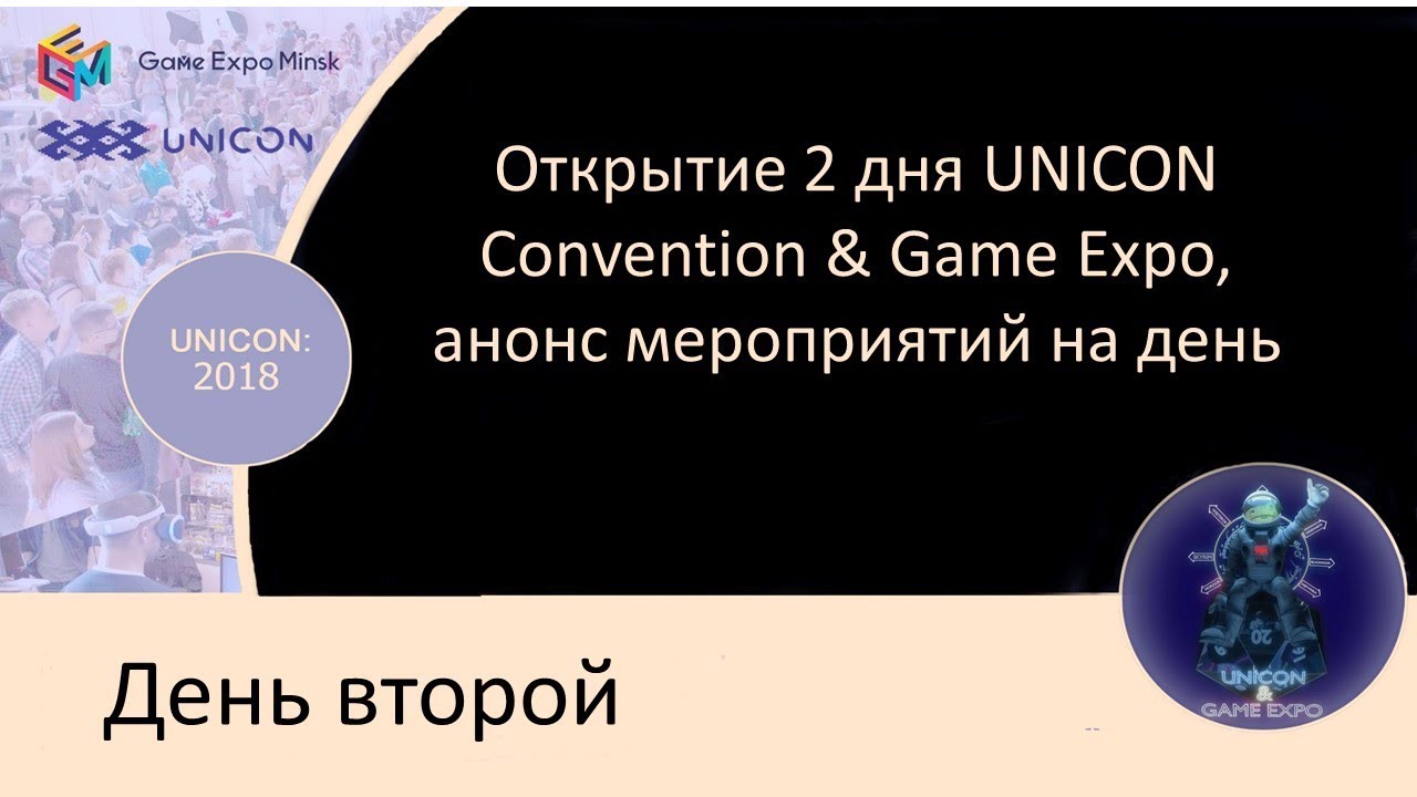 014 Юникон 2018 Открытие 2 дня UNICON Convention & Game Expo, анонс ...