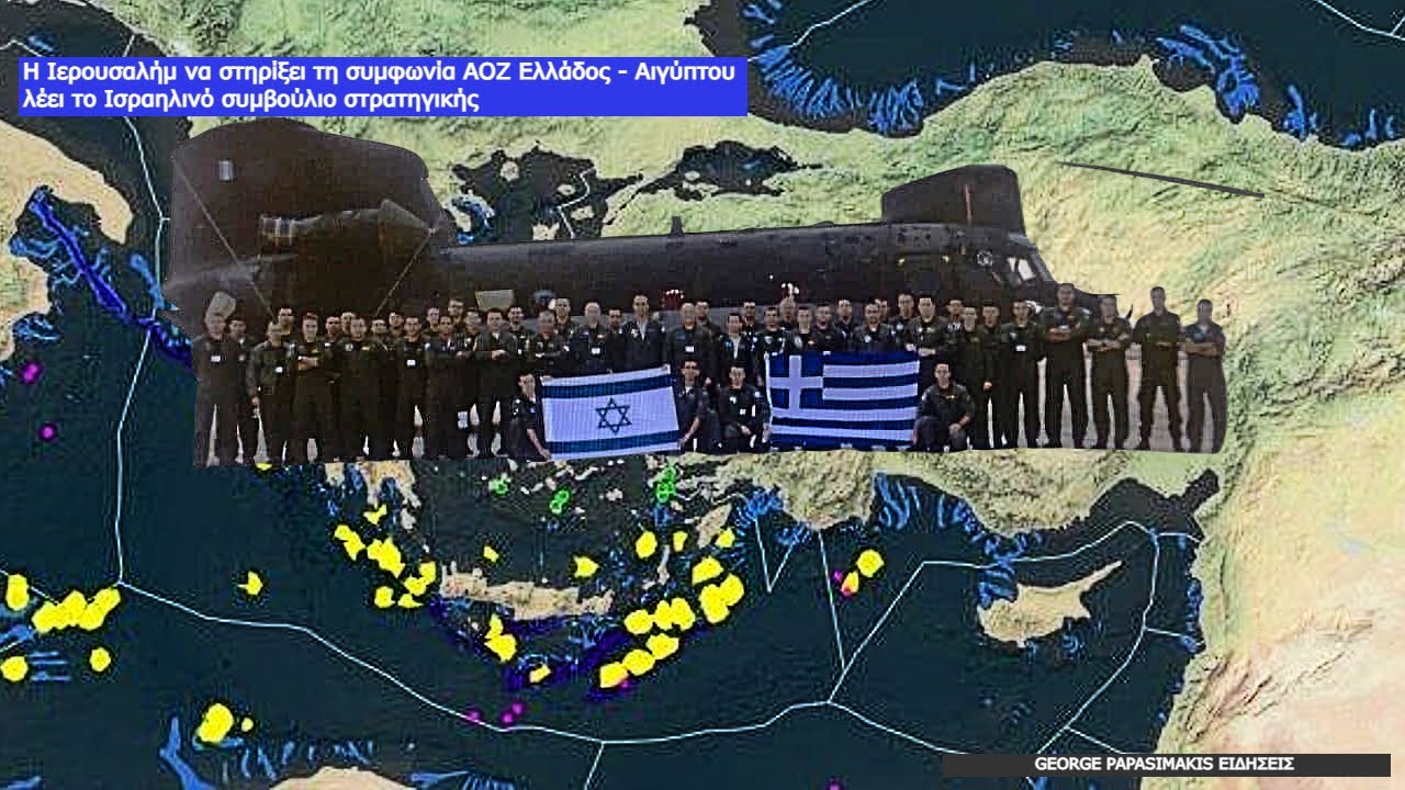 Η Ιερουσαλήμ να στηρίξει τη συμφωνία ΑΟΖ Ελλάδος - Αιγύπτου λέει το ...