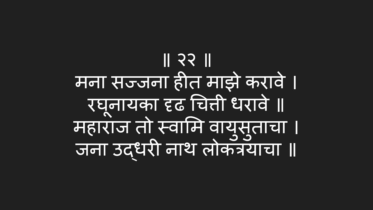 Manache Shlok Meaning in Marathi | मनाचे श्लोक मराठी भावार्थ । श्लोक ...