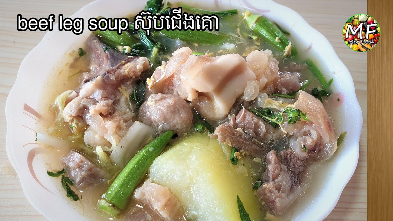 beef leg soup ស៊ុបជើងគោ - YouTube