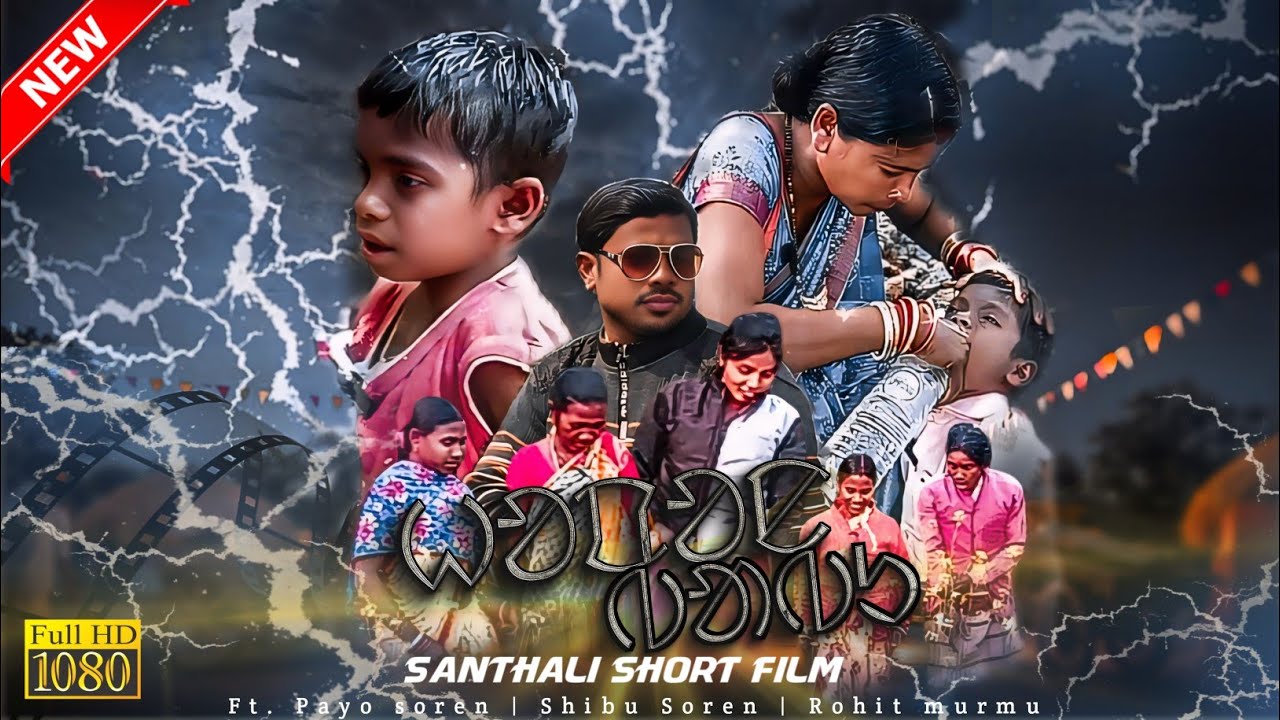 HOPON BABU | SANTALI SHORT FILM 2025 | SHIBU SOREN & ROHIT MURMUR ...